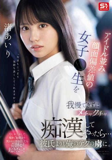 楽天ブックス アイドル並み顔面偏差値の女子 生を我慢できずにメチャクチャ痴漢してやったら…彼氏よりも俺のテクの虜に。 渚あいり 渚あいり