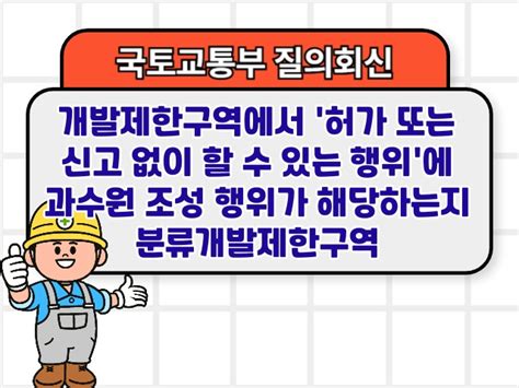 국토부 질의회신 개발제한구역에서 허가 또는 신고 없이 할 수 있는 행위에 과수원 조성 행위가 해당하는지 분류개발제한구역