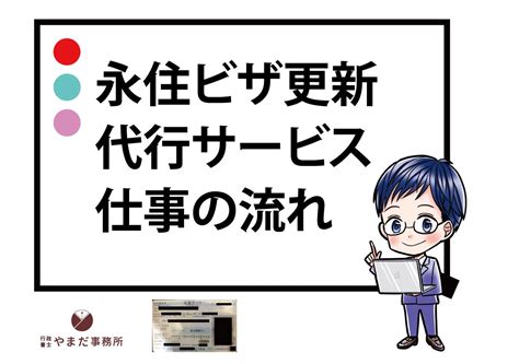 永住ビザの在留カード更新代行サービス 大阪入管管内