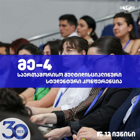 📢 2025 წლის 12 ივნისს Ibsu უმასპინძლებს რიგით მე 4 საერთაშორისო მულტიდისციპლინურ სტუდენტურ