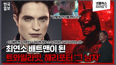 와 진짜 인생 연기다 로버트 패틴슨 연기 인새ㅇ 악마는 사라지지 않는다 라이트하우스 굿타임 [넷따잡 Ep 8] Youtube