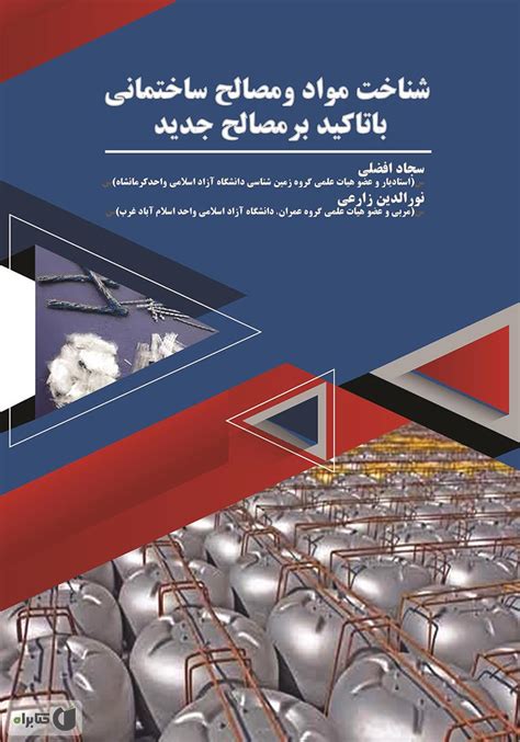 معرفی و دانلود کتاب شناخت مواد و مصالح ساختمانی با تاکید بر مصالح جدید