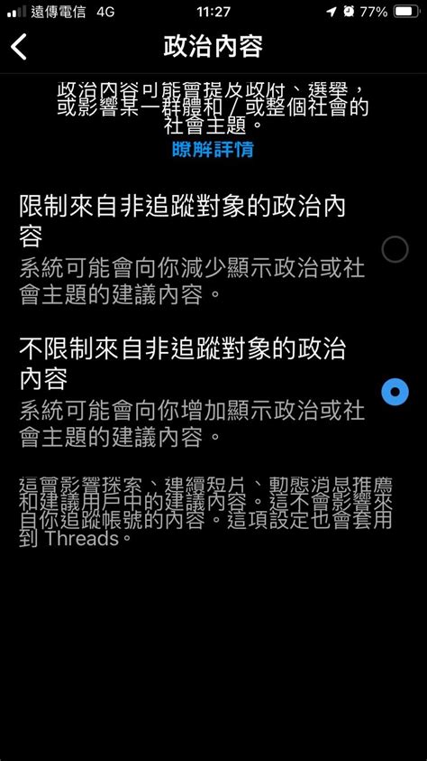 請大家記得去ig設定 建議內容 政治內容，將「不限制來自非追蹤對象的政治內容」打勾