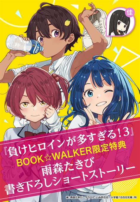 【購入特典】『負けヒロインが多すぎる！ 3』book☆walker限定書き下ろしショートストーリー ライトノベル（ラノベ） （ガガガ文庫