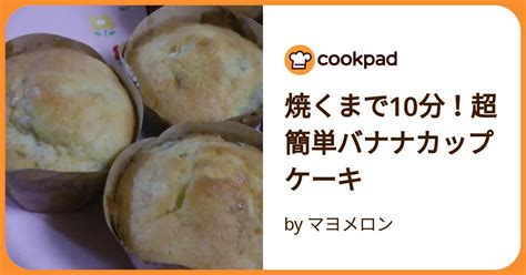 焼くまで10分！超簡単バナナカップケーキ By マヨメロン 【クックパッド】 簡単おいしいみんなのレシピが392万品