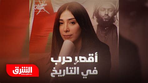 أقصر حرب في التاريخ التاريخ المنسي Youtube