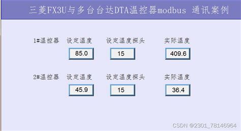 三菱fx3u与2台台达温控器modbus通讯案例 功能：三菱fx3u与2台台达温控器进行modbus通讯三菱fx3u 温度控制程序案例 Csdn博客
