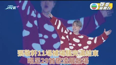 張敬軒個唱圓滿落幕 尾場encore唱到深夜唔願走 東張