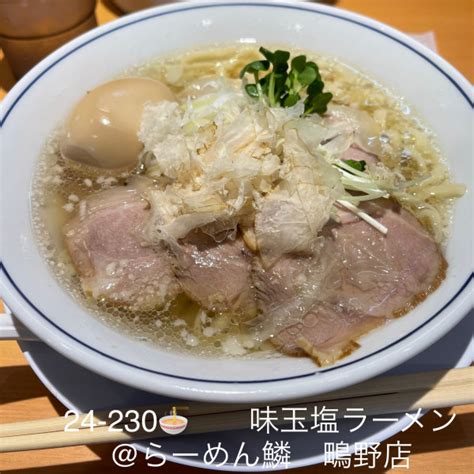 『味玉塩ラーメン』らーめん 鱗 鴫野店のレビュー ラーメンデータベース