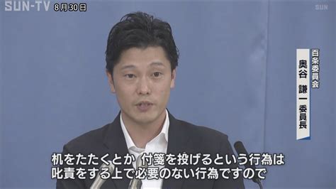 文書問題で斎藤知事の証人尋問 奥谷委員長「文書はおおむね事実であることが浮かび上がった」 サンテレビニュース