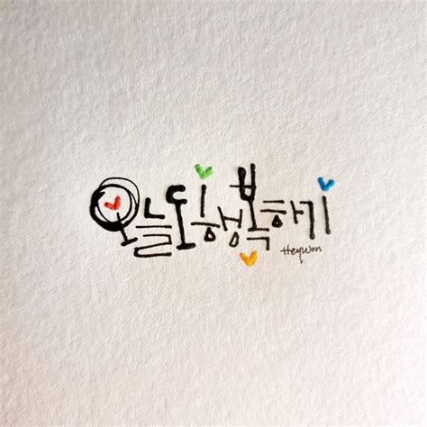 김혜원 캘리그라피 On Instagram 카키모리펜촉의 재발견♡ 잉크를 듬뿍 찍어서 처음 그을때 조금 더 굵은 획 표현이