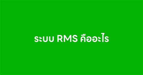 ระบบ Rms คืออะไร