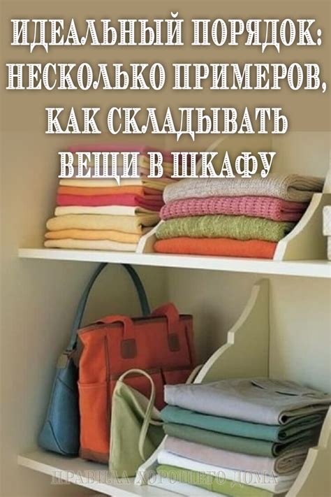 Идеальный порядок Несколько примеров как складывать вещи в шкафу