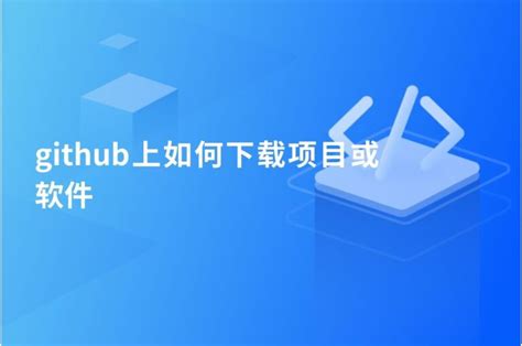 github上如何下载各种项目或软件 PingCode