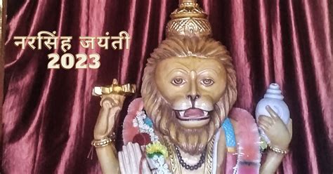 आज नरसिंह जयंती क्या है इस दिन का धार्मिक महत्व नोट करें शुभ मुहूर्त
