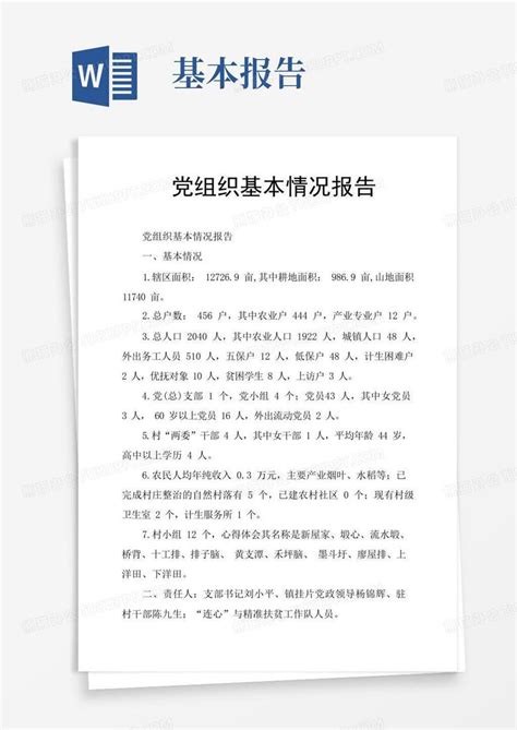 党组织基本情况报告word模板下载编号lyxjgpgv熊猫办公