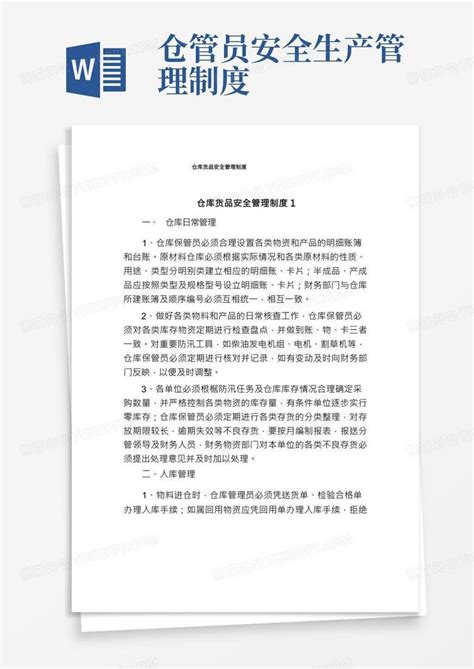 仓库货品安全管理制度Word模板下载 编号qjvjdzzr 熊猫办公