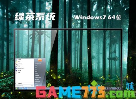 最新win7安装版系统下载 Win7安装版原版系统下载合集 773游戏