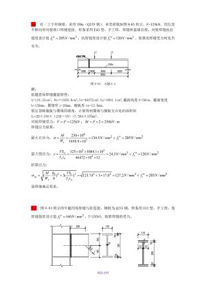第八章 焊缝螺栓连接 钢结构习题参考解答