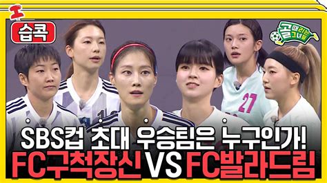 [ 습콕📌] Sbs컵 결승전🏆 Fc구척장신 Vsfc발라드림 경기 하이라이트⚽ 골때리는그녀들 Shootingstars