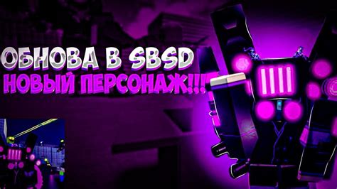 ОБЗОР НОВОЙ ОБНОВЫ В SBSD НОВЫЙ ПЕРСОНАЖ YouTube