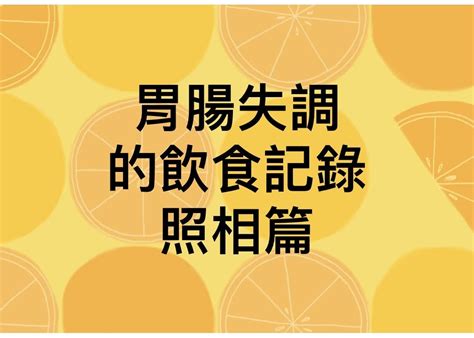 胃腸失調的飲食紀錄：照相篇 自律神 陳建銘中醫師