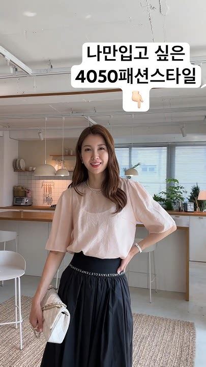 왕세련 4050여성패션스타일💫중년패션코디 룩북 옷잘입는법 티라미슈스타일 패션 쇼츠 4050대여성의류 미시룩