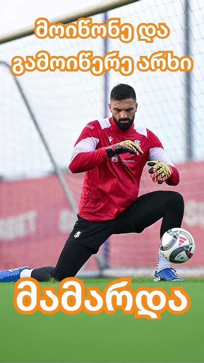 მამარდაშვილი მამარდა ჩვენ აქ ვართ Euro2024 Football სიმღერები ფეხბურთი Youtube