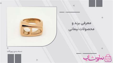 معرفی برند و محصولات نیمانی Nimany نیلو شاپ