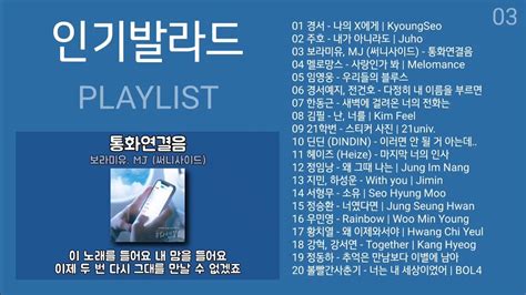 인기발라드 노래모음 발라드 플레이리스트 Playlist 경서 Youtube