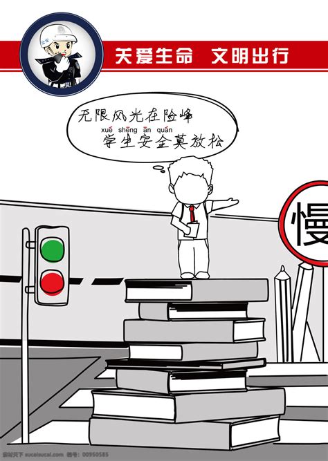 学生安全素材图片下载 素材编号00950585 素材天下图库