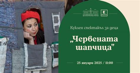 Куклен спектакъл за деца „Червената шапчица“