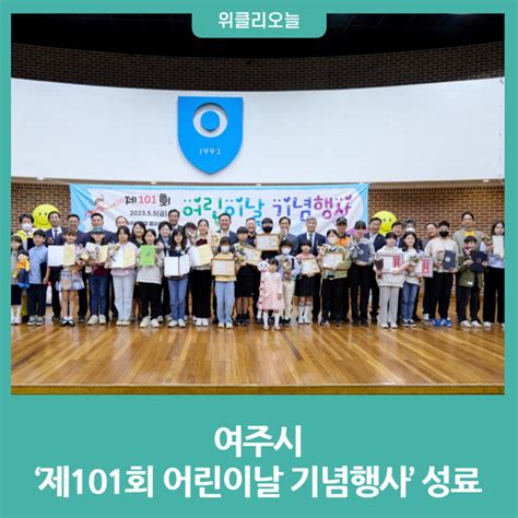 여주시 ‘제101회 어린이날 기념행사 성료