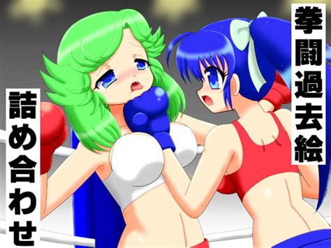 拳闘過去絵詰め合わせ16 箱犬 Dlsite 同人 R18
