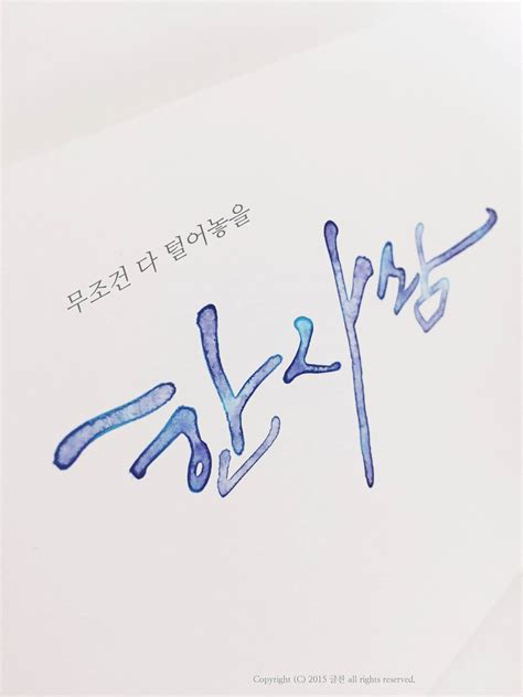 글찬 캘리그라피 감성을 그리다 캘리그라피 손글씨 따뜻한 감성으로 글을 쓰다 Copyright C 2015 글찬