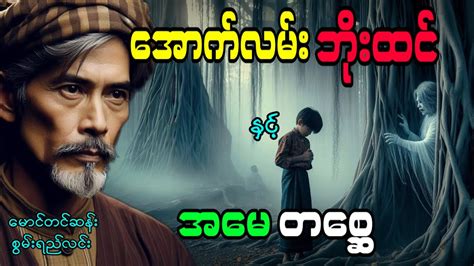 အောက်လမ်းဘိုးထင်နှင့် အမေတစ္ဆေ ပရလောက အသံဇာတ်လမ်း ၄ Youtube