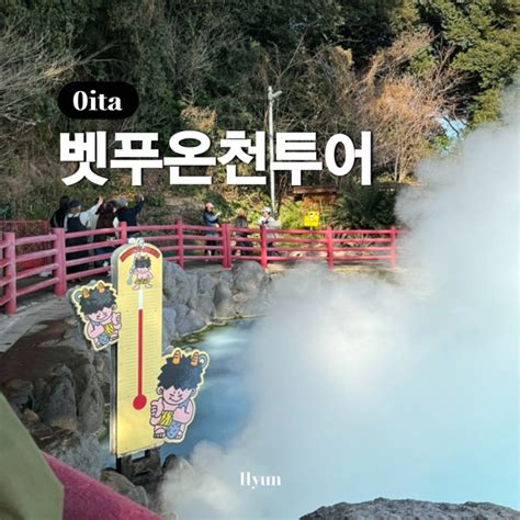 일본 벳푸 온천 투어 가마도지옥 가마솥지옥 입장료 족욕 체험 네이버 블로그