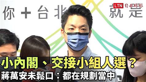 小內閣、交接小組人選？ 蔣萬安未鬆口：都在規劃當中 Youtube
