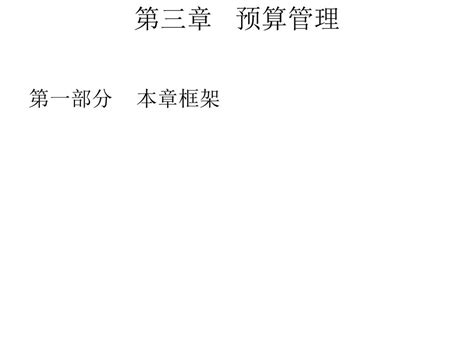 Ppt 第三章 预算管理 Powerpoint Presentation Free Download Id7103236