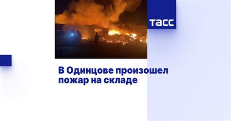 В Одинцове произошел пожар на складе