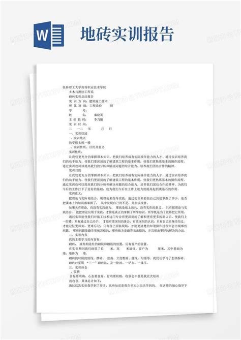 地砖实训报告word模板下载编号qnbwromz熊猫办公