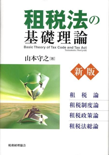 楽天ブックス 租税法の基礎理論新版 山本守之 9784419051082 本