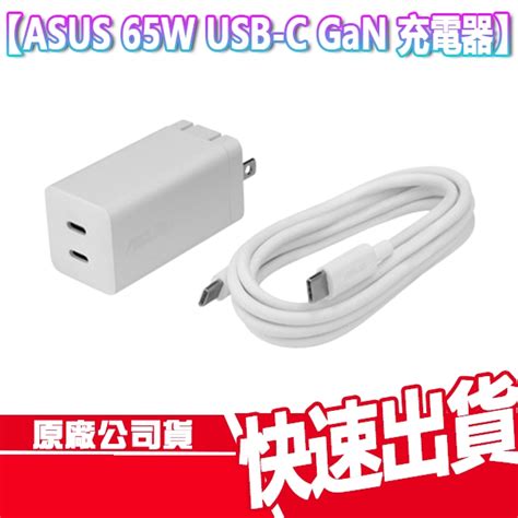 現貨免運 華碩 Asus 65w Usb C Gan 雙孔 氮化鎵 充電組 Type C 快充 充電頭 充電線 蝦皮購物