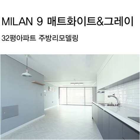 한샘싱크대 무광싱크대 미니멀싱크대 화이트그레이 투톤싱크대 32평아파트 주방리모델링 깔끔한느낌 매트한도어 한샘싱크대 밀란9