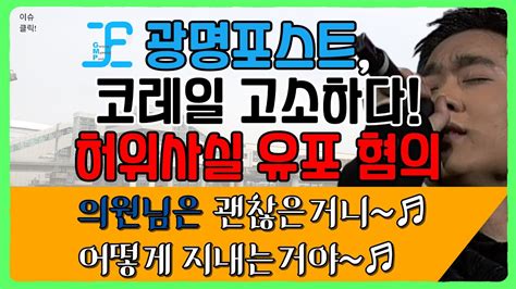 광명포스트 한국철도공사 코레일 고소한 사연은 임오경표 구일역 광명 방면 출입구 신설 가능한가 [이슈 클릭 14