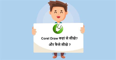 Where to Learn Corel Draw In Hindi करल डर कह स सख