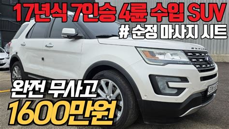 수수료x 7인승 수입 Suv 중 가성비 1등은 단연코 익스플로러죠 15~16년식 가격으로 17년식 풀옵션을 Get Youtube