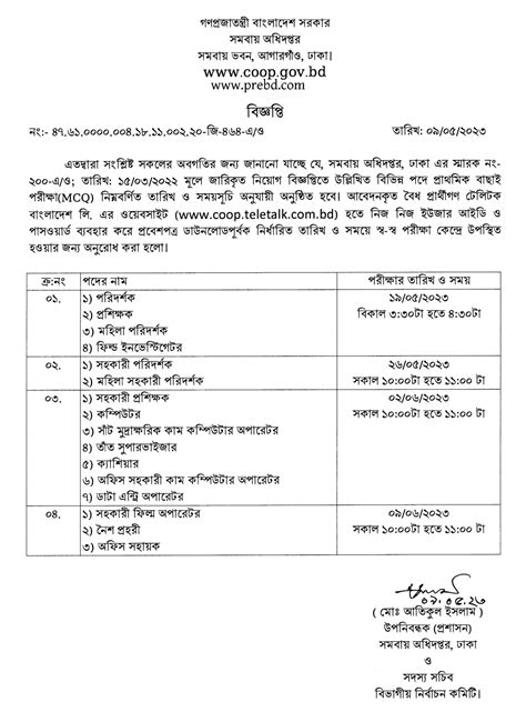 সমবায় অধিদপ্তর নিয়োগ পরীক্ষার সময়সূচী ও প্রবেশপত্র ২০২৩