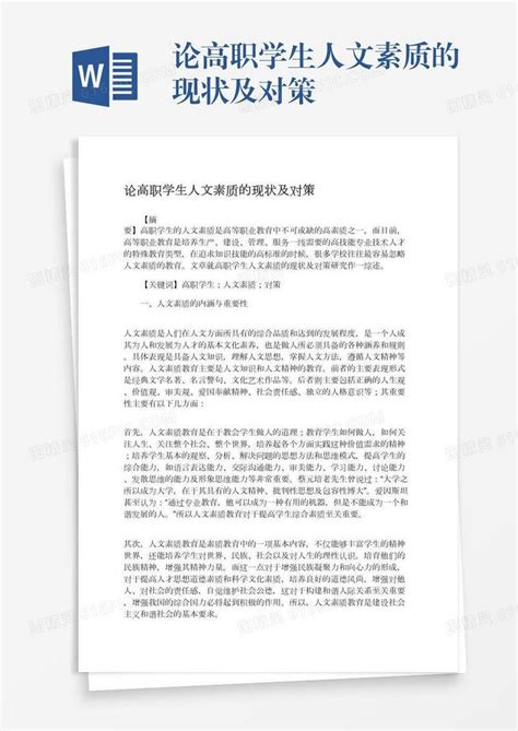 论高职学生人文素质的现状及对策word模板免费下载编号vryaegr00图精灵