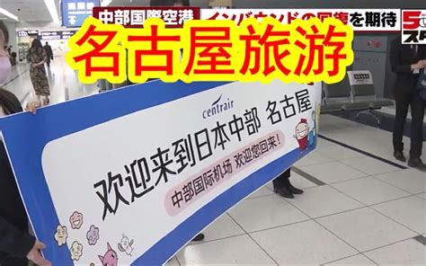 【中日双语】中国游客是关键？名古屋陆续恢复中国各大城市的直飞航班，机场打中文横幅、送小礼物欢迎中国游客。名古屋中部国际机场发布亏损年报，社长